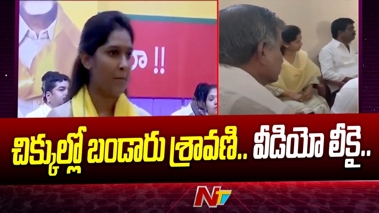 Singanamala TDP MLA Candidate Bandaru Sravani Sree కి చుక్కెదురు..| AP Elections 2024 | Ntv ...