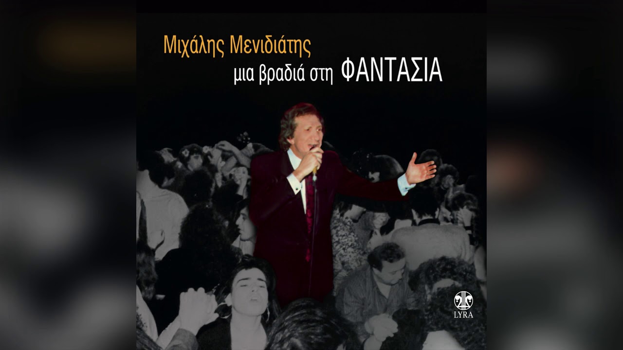 Μιχάλης Μενιδιάτης - Περιφρόνα Με, Γλυκιά Μου | Official Audio Release ...