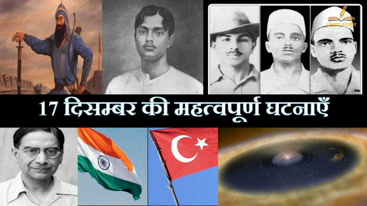 17 दिसंबर का इतिहास | History Of 17 December | Today History | On This ...