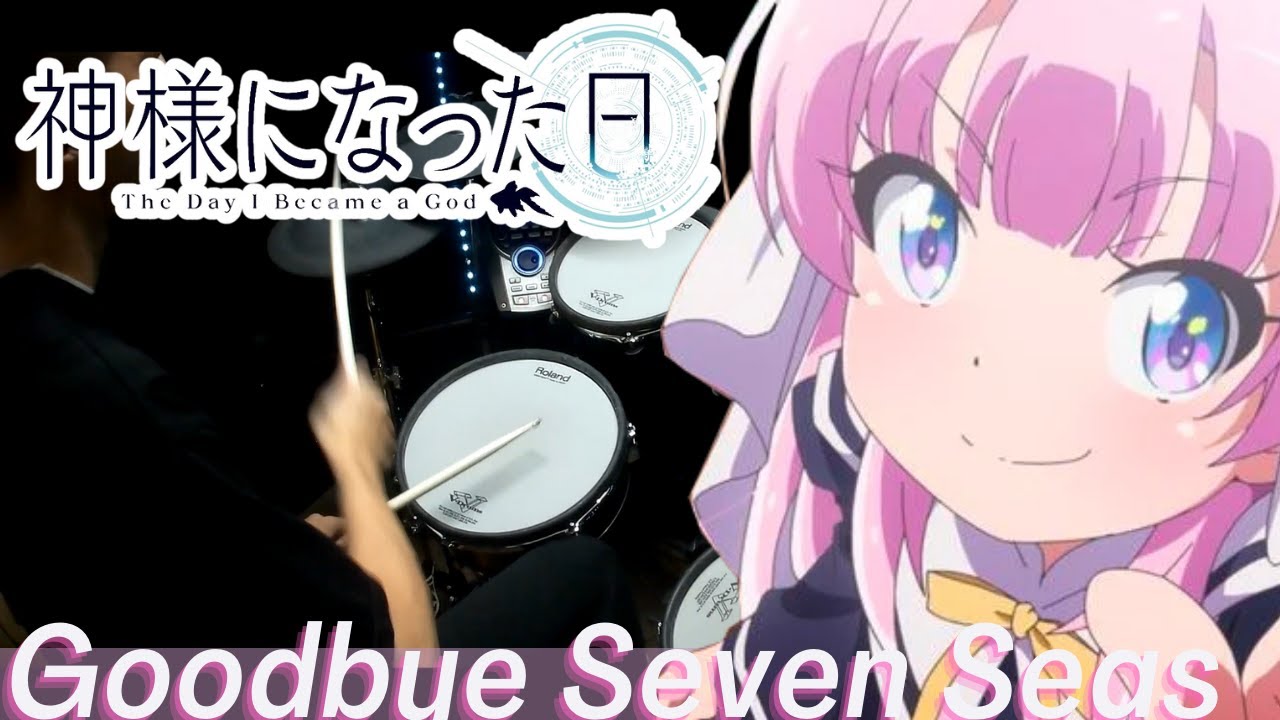 『神様になった日』ED Full《Goodbye Seven Seas 麻枝准 x やなぎなぎ》【フルを叩いてみた】/[The Day I ...
