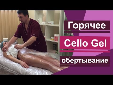 Горячее антицеллюлитное обертывание  Cello Gel. STYX. Похудения. Hot anti-cellulite wrap Cello Gel.