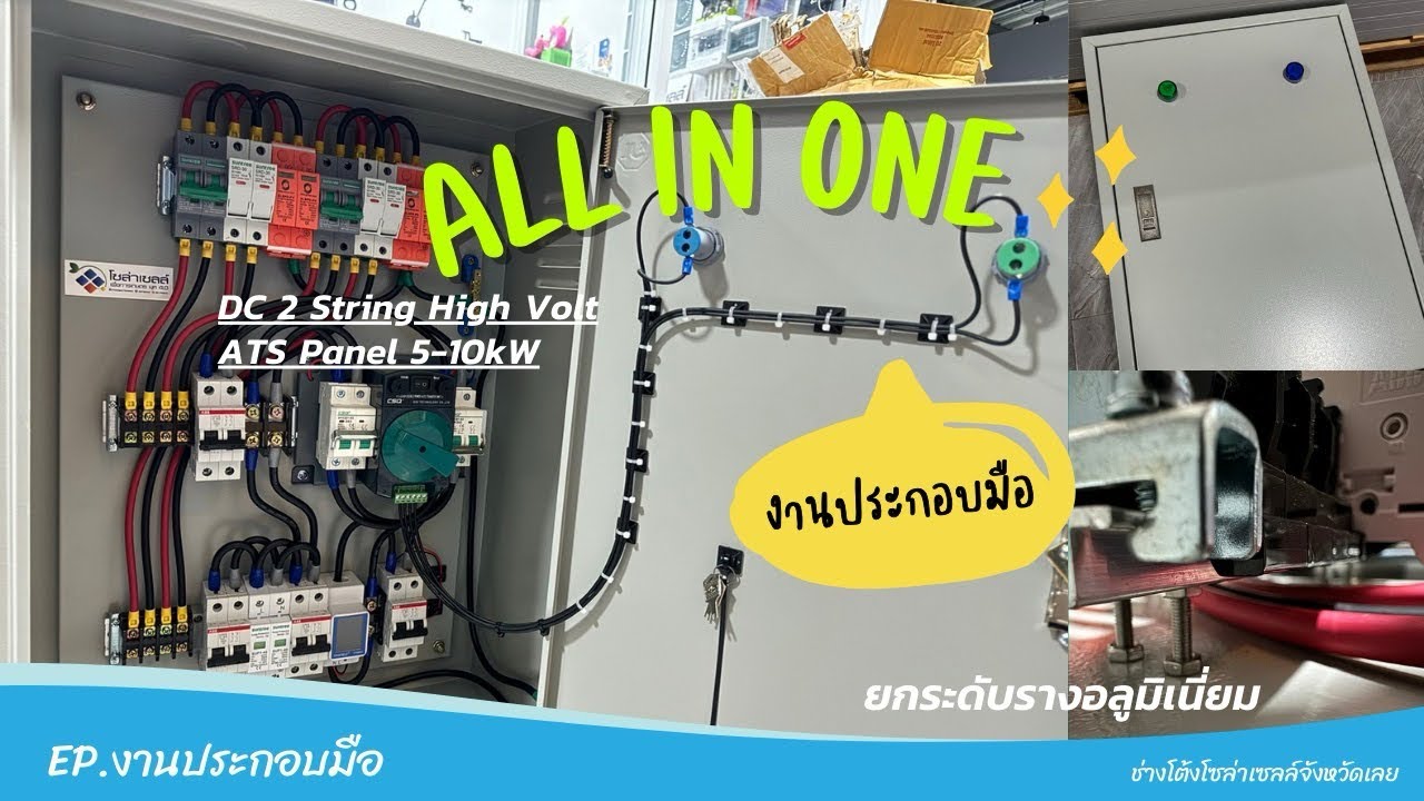 ตู้คอมบายเนอร์ All In One AC/DC งานประกอบมือ 2สตริงไฮโวลต์พร้อมATSPanel ...