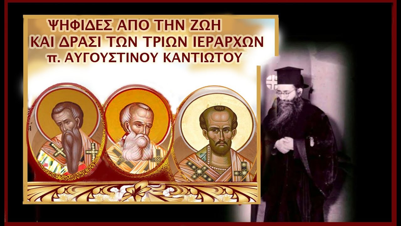 ΨΗΦΙΔΕΣ AΠΟ ΤΗΝ ΖΩΗ & ΤΟΥΣ ΑΓΩΝΕΣ ΤΩΝ ΤΡΙΩΝ ΙΕΡΑΡΧΩΝ. Του Μητροπολιτ ...