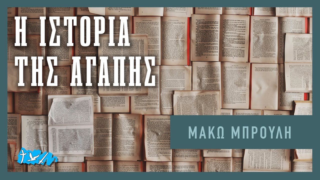 Η ιστορία της αγάπης | 06-07-2024 - YouTube