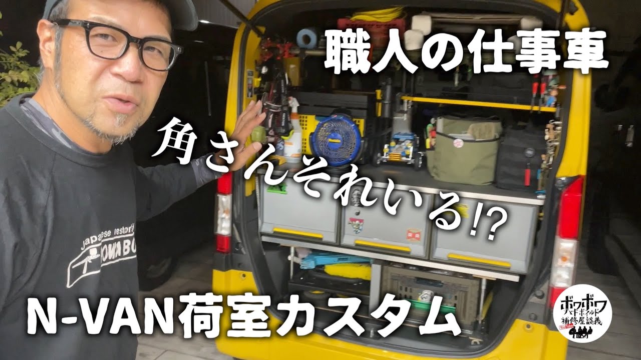【職人の仕事車】角さんのそれいる⁉︎N -VAN荷室カスタム！ 気になる中身を紹介！ - YouTube