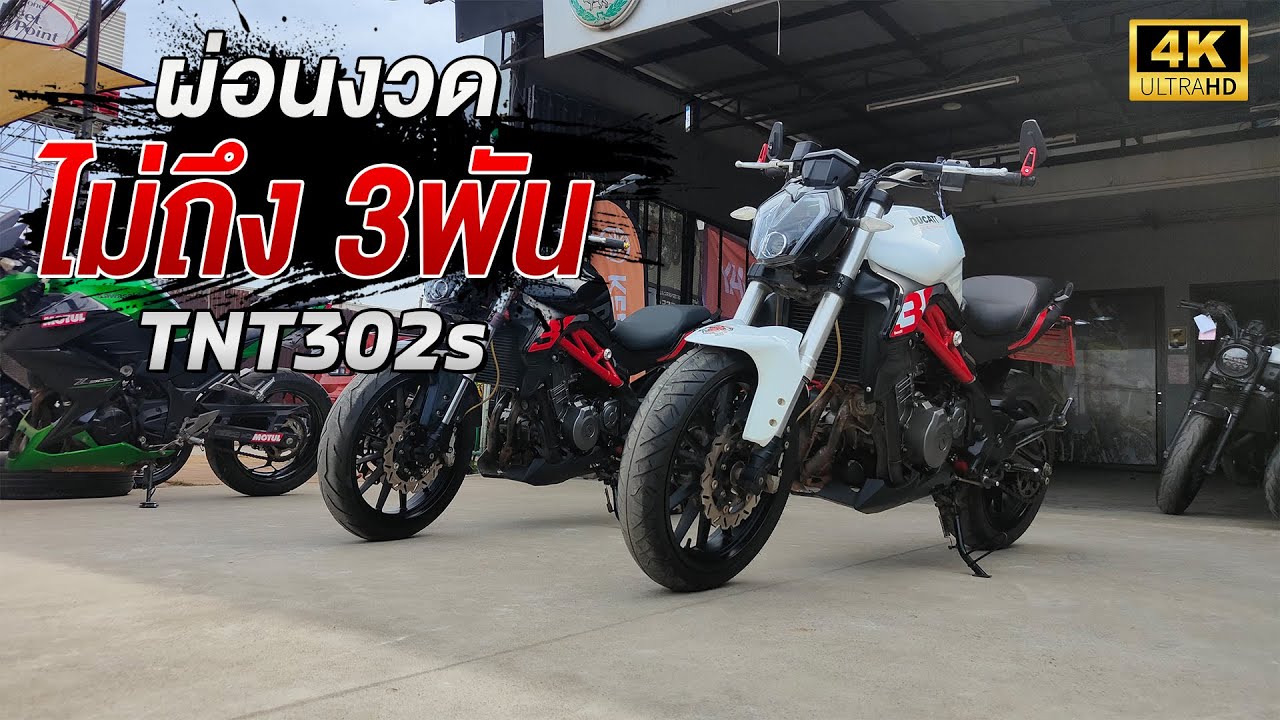 ออกรถ 1,000 บาท TNT302s ปี 19 ขึ้น - YouTube