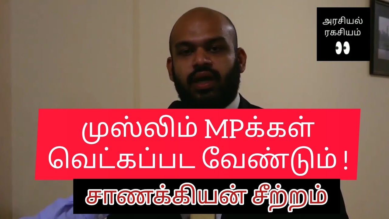 Shame ! Muslim MPs should be ashamed - Shanakiyan Rasamanickam MP ...