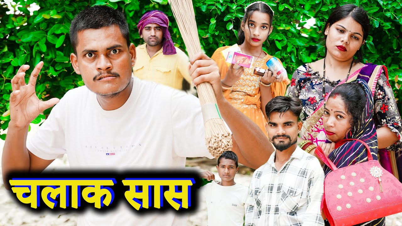 चलाक सास !! chalak saas !! अवधी कॉमेडी !! sunil kewat comedy - YouTube