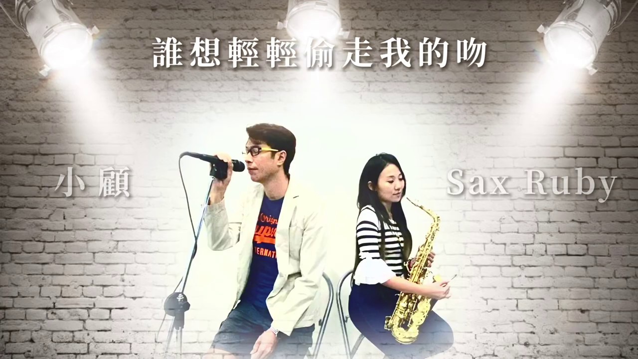 誰想輕輕偷走我的吻 cover ft. Sax Ruby - YouTube
