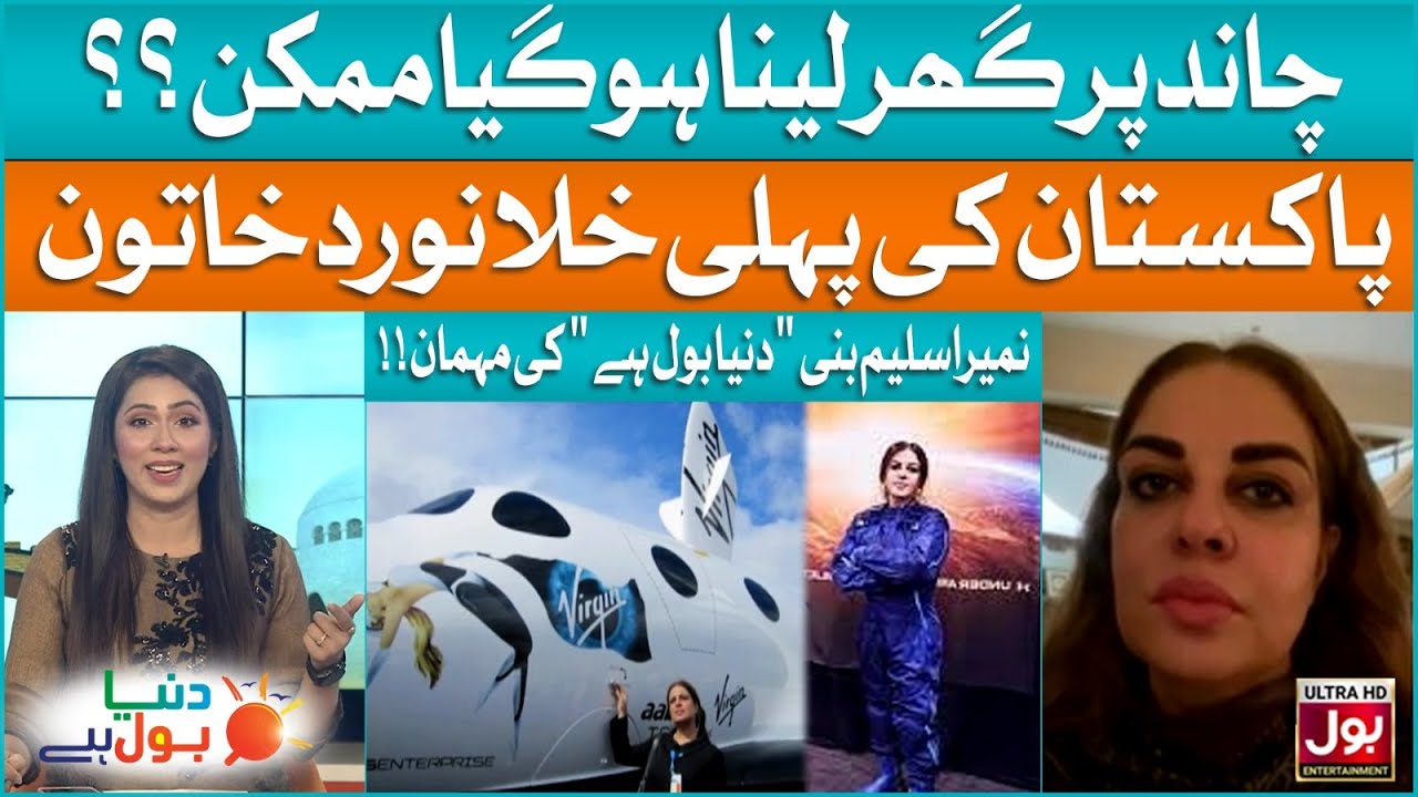 Pakistan First Female Astronaut Namira Salim | BOL Exclusive Interview | Duniya BOL Hai | BOL ...
