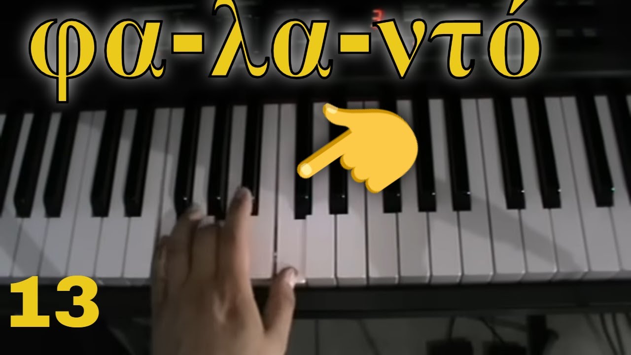 Πώς να Παίξεις ΠΙΑΝΟ εύκολα!! ~Part 13 ~ | Πιάνο για αρχάριους ...