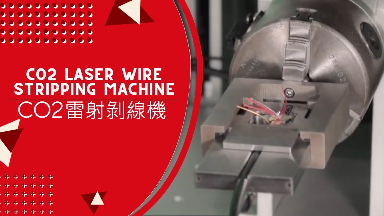 CO2 Laser Wire Stripping Machine CO2雷射剝線機￨COMOSS 昕鈺 - YouTube