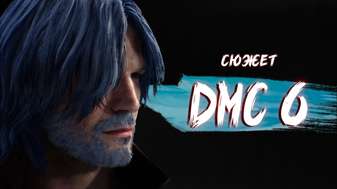 ПРЕДУГАДЫВАЕМ СЮЖЕТ DMC 6 - YouTube