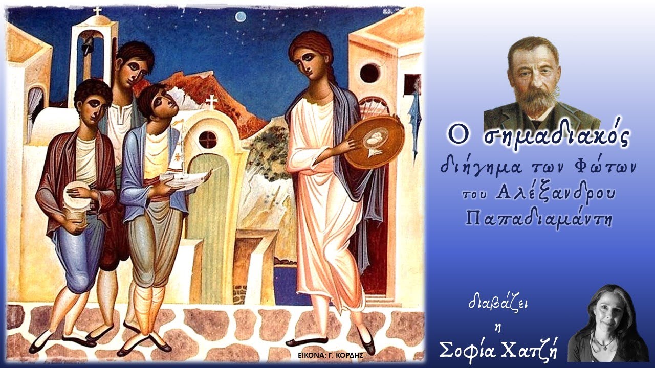 Ο σημαδιακός διήγημα των Φώτων του Αλέξανδρου Παπαδιαμάντη διαβάζει η ...
