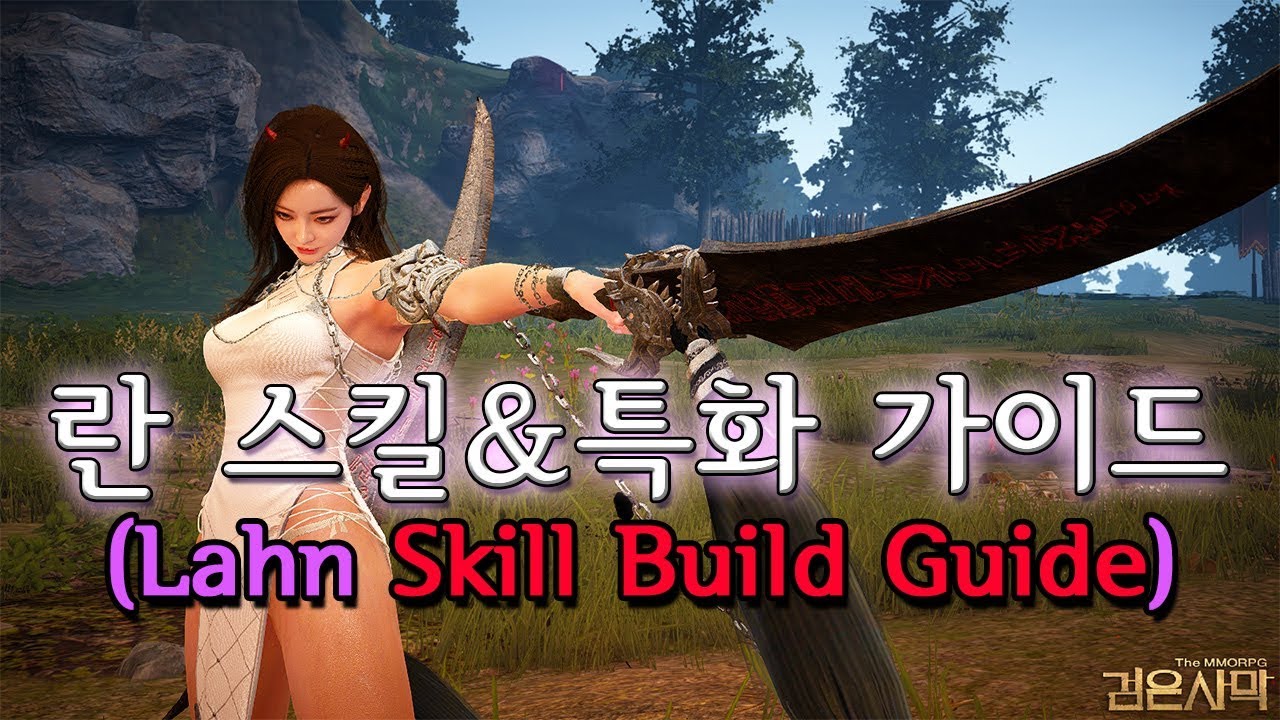 검은사막(BDO) 란 스킬&특화 가이드 (Lahn Skill Build Guide) - YouTube
