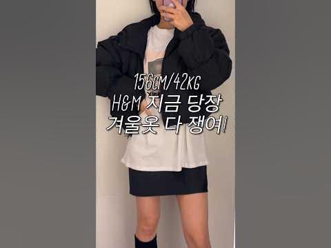 [156cm/42kg] H&M 지금 당장 겨울옷 다 쟁여! - YouTube