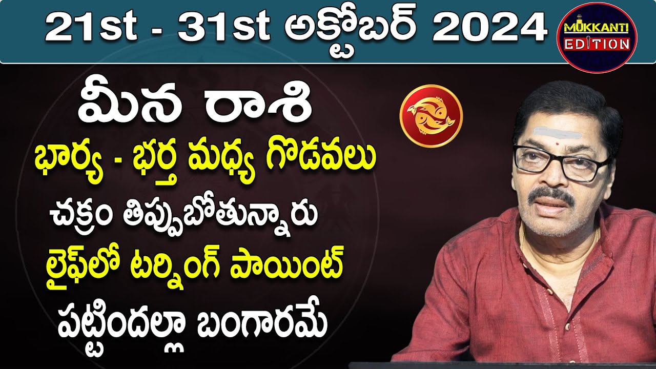 October 21st to 31st Meena rashi phalithalu | Meena rashi October 21st ...