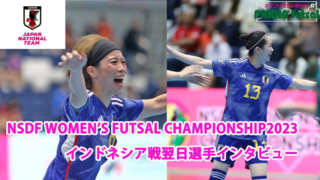 予選リーグインドネシア戦翌日インタビューNSDF WOMEN’S FUTSAL CHAMPIONSHIP2023 - YouTube