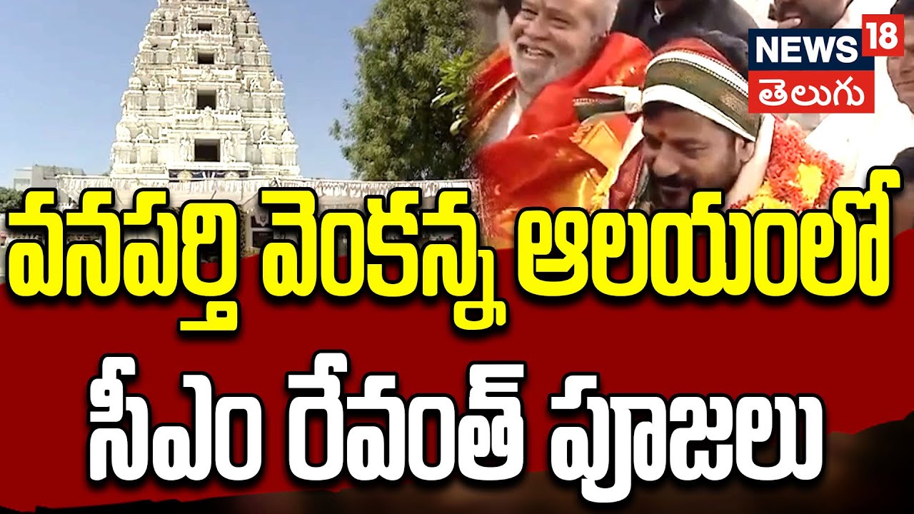 CM Revanth Reddy Offers Prayers at wanaparthi Temple | వనపర్తి వెంకన్న ...