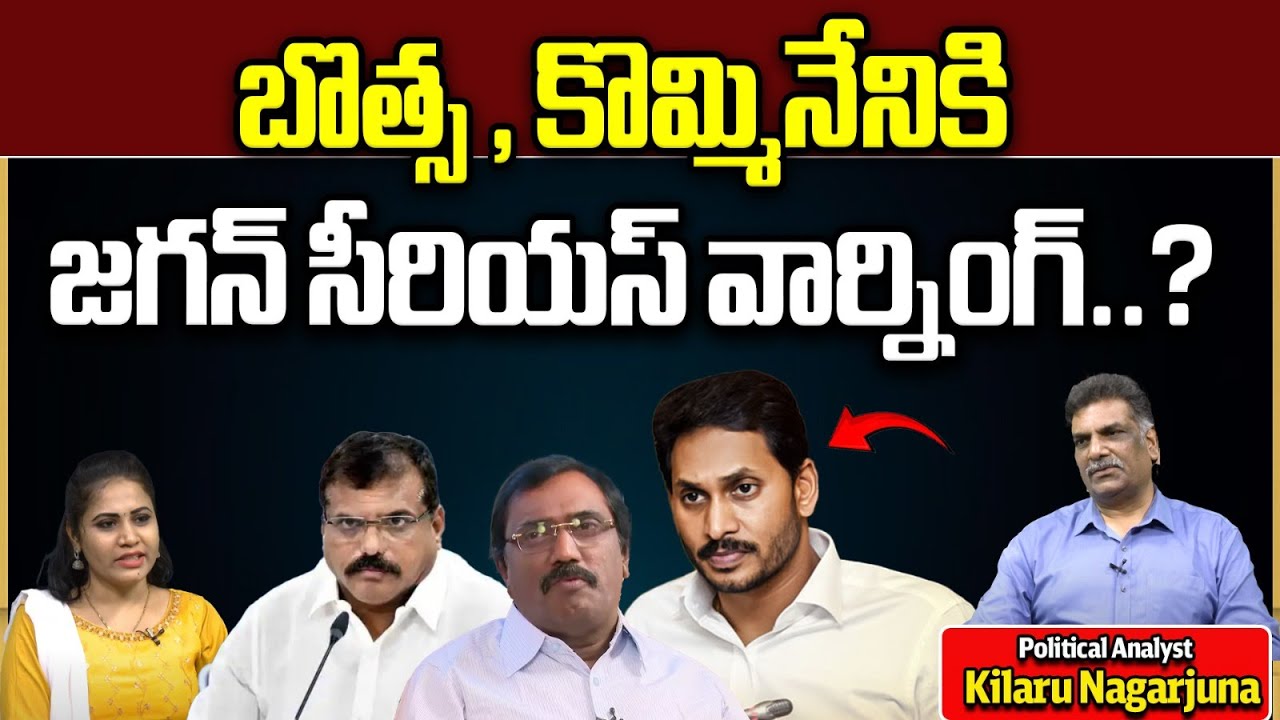 YS Jagan Serious Warning To Botsa And Kommineni Srinivas |AP Elections ...