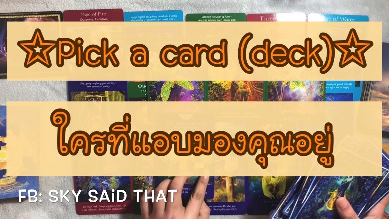 Pick a card (deck) : ใครที่แอบมองคุณอยู่ - YouTube