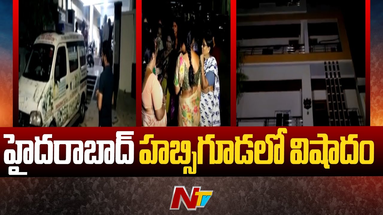 Habsiguda Lecturer Family Incident : హైదరాబాద్ హబ్సిగూడలో విషాదం | Ntv ...