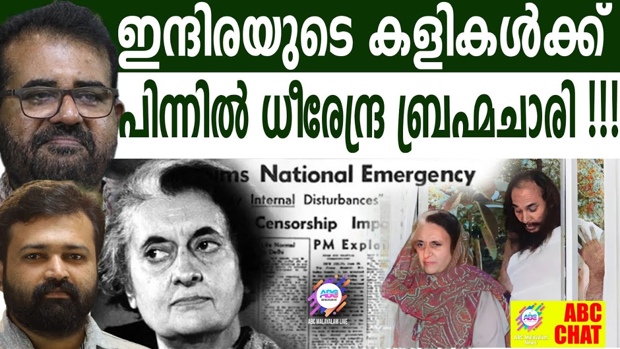 JSK വെട്ടുന്നത് അടിയന്തരാവസ്ഥ |ABC CHAT|INDIRA GANDHI| EMERGENCY TIME ...