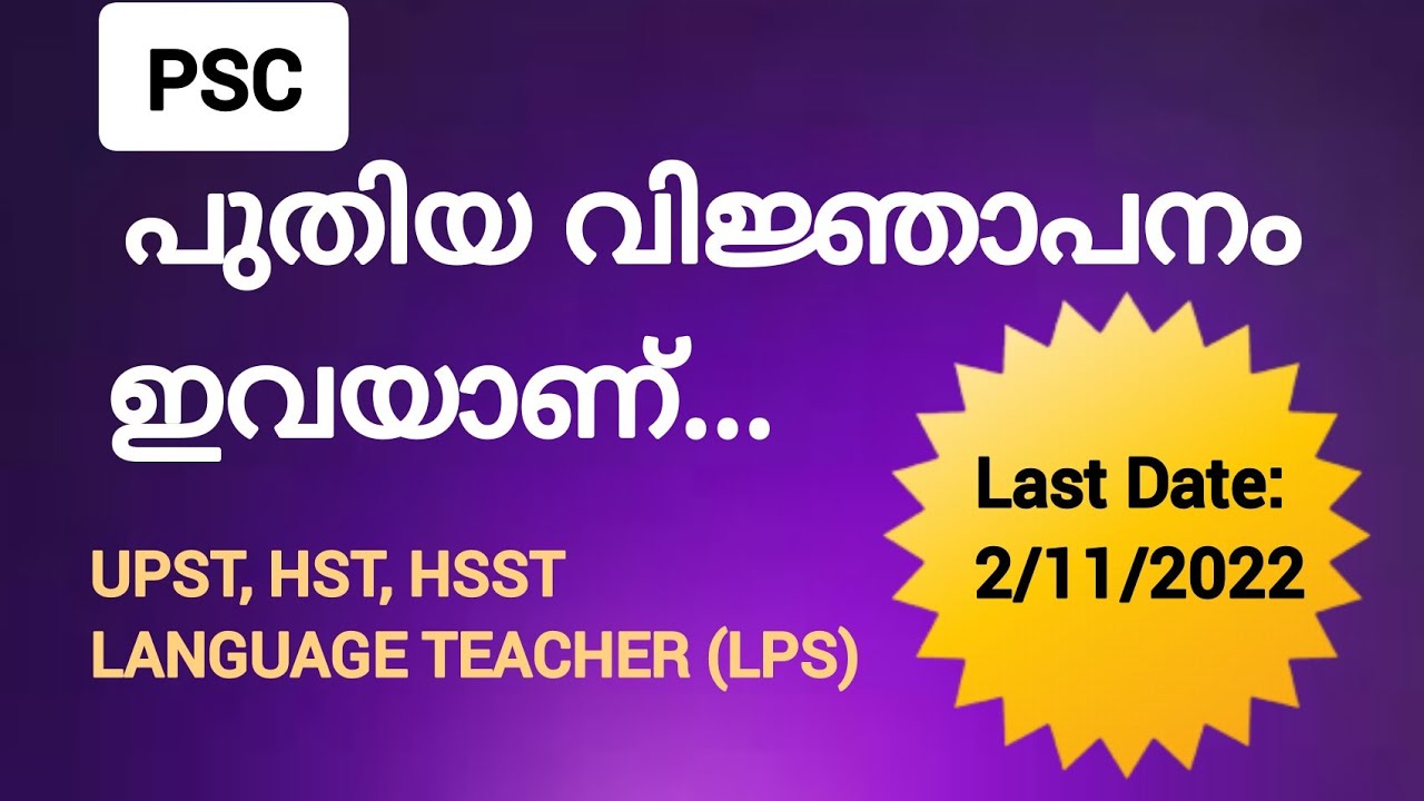 PSC പുതിയ വിജ്ഞാപനം 2022 | UPST 2022 | PSC NOTIFICATION 2022| HST|HSST ...
