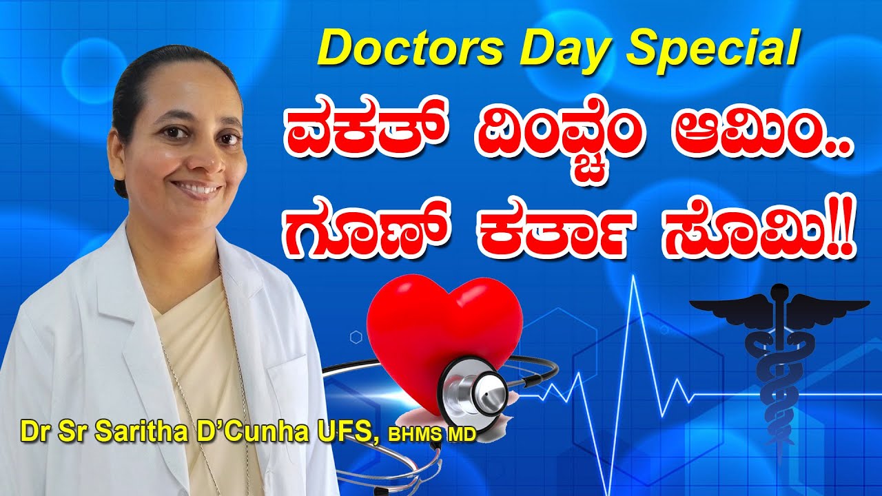ವಕತ್ ದಿಂವ್ಚೆಂ ಆಮಿಂ..ಗೂಣ್ ಕರ್ತಾ ಸೊಮಿ!! Doctors Day Special with Dr. Sr Saritha D'Cunha ufs BHMS ...