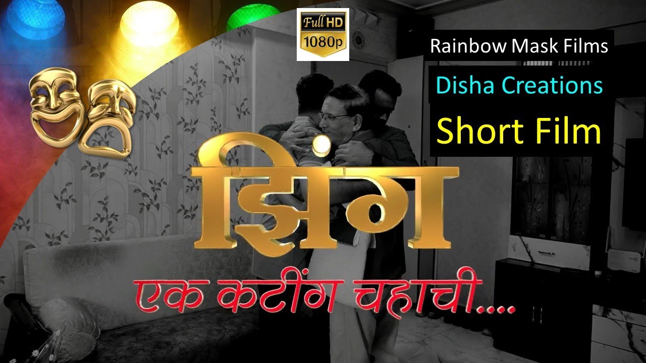 Emotional Short Film || झिंग || ZING || लेखन : छाया सुभाष || दिग्दर्शन : श्याम म्हसकर - YouTube