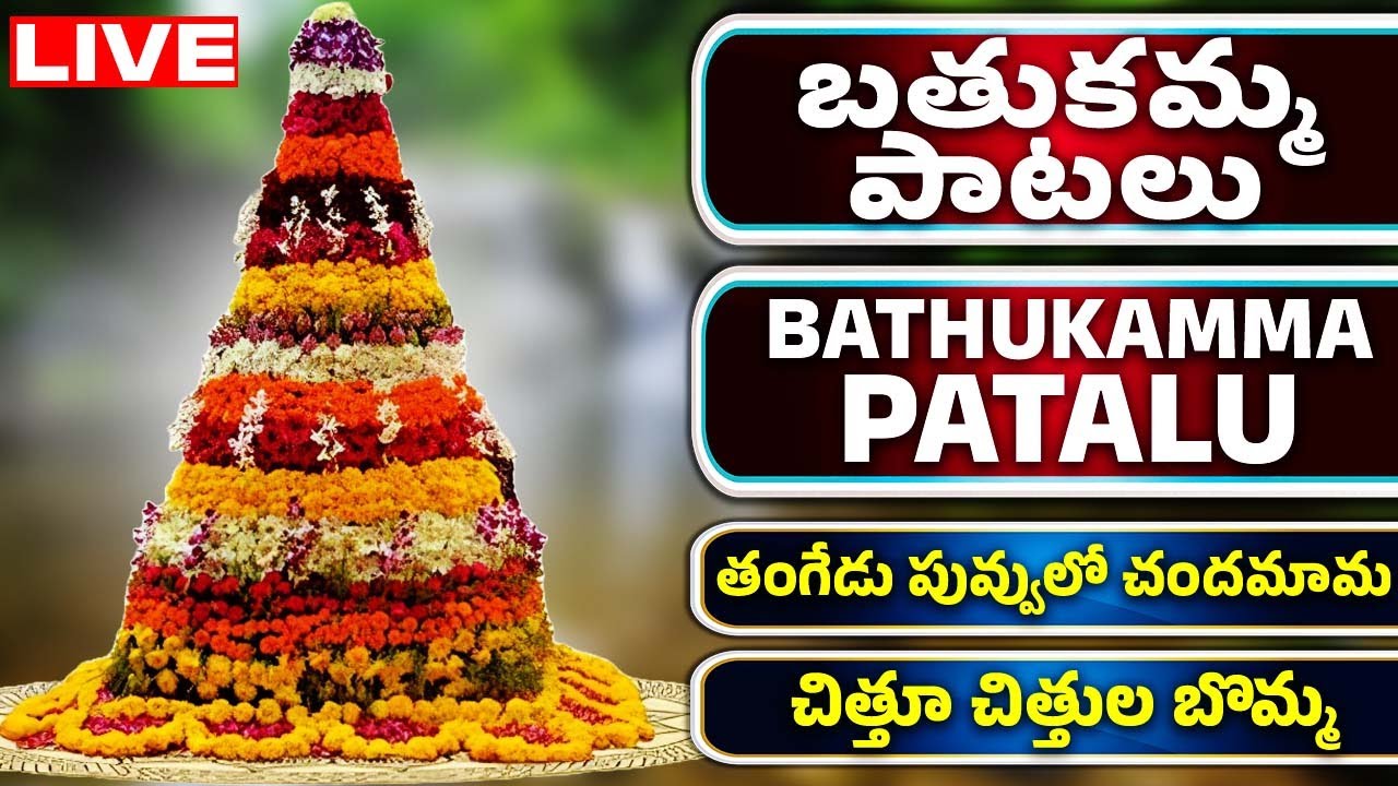 2024 BATHUKAMMA PATALU | బతుకమ్మ పాటలు | FAMOUS BATHUKAMMA SONGS ...