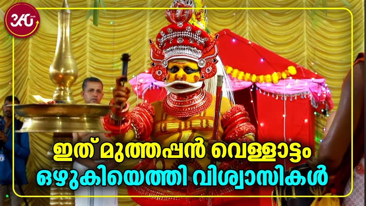 Muvattupuzha | Muthappan | ഇത് മുത്തപ്പന്‍ വെള്ളാട്ടം, ഒഴുകിയെത്തി ...