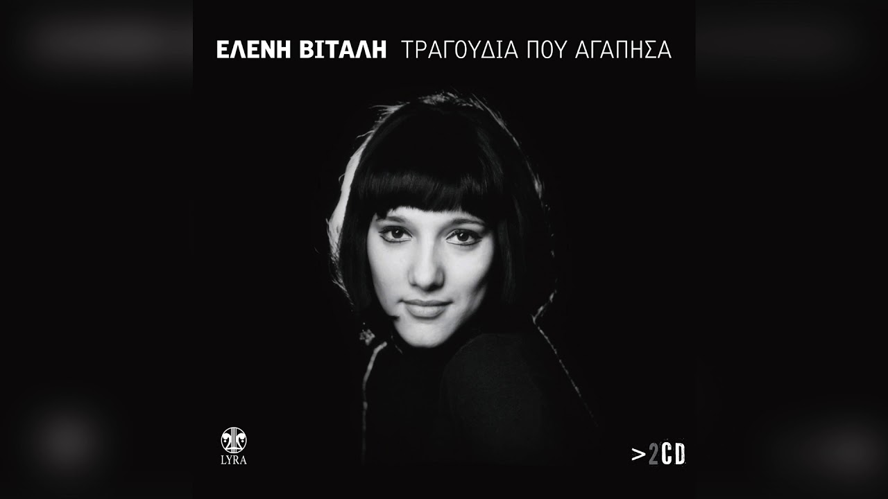Ελένη Βιτάλη - Δρόμοι Που Αγάπησα | Official Audio Release - YouTube