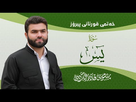 Surah Yasin - Peshawa Kurdi | سورة يس كاملة بيشةوا قادر الكردي