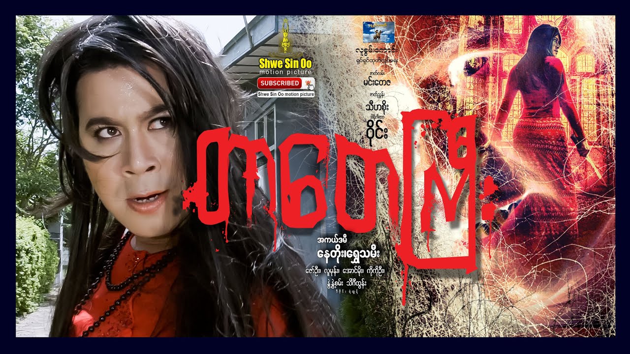 ရွှေစင်ဦးရုပ်ရှင် | တာတေကြီး | Tar Tay Gyi | မြန်မာဇာတ်ကား - YouTube