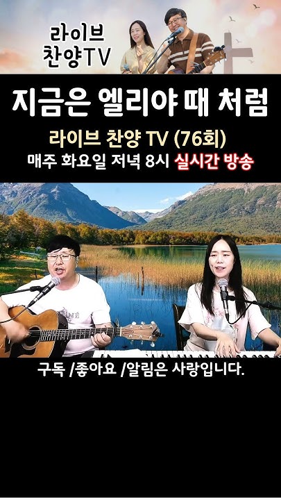 최정선 강병규 지금은엘리야때처럼 은혜의찬양 라이브찬양 실시간방송 설봉공원 버스킹 Shorts Youtube