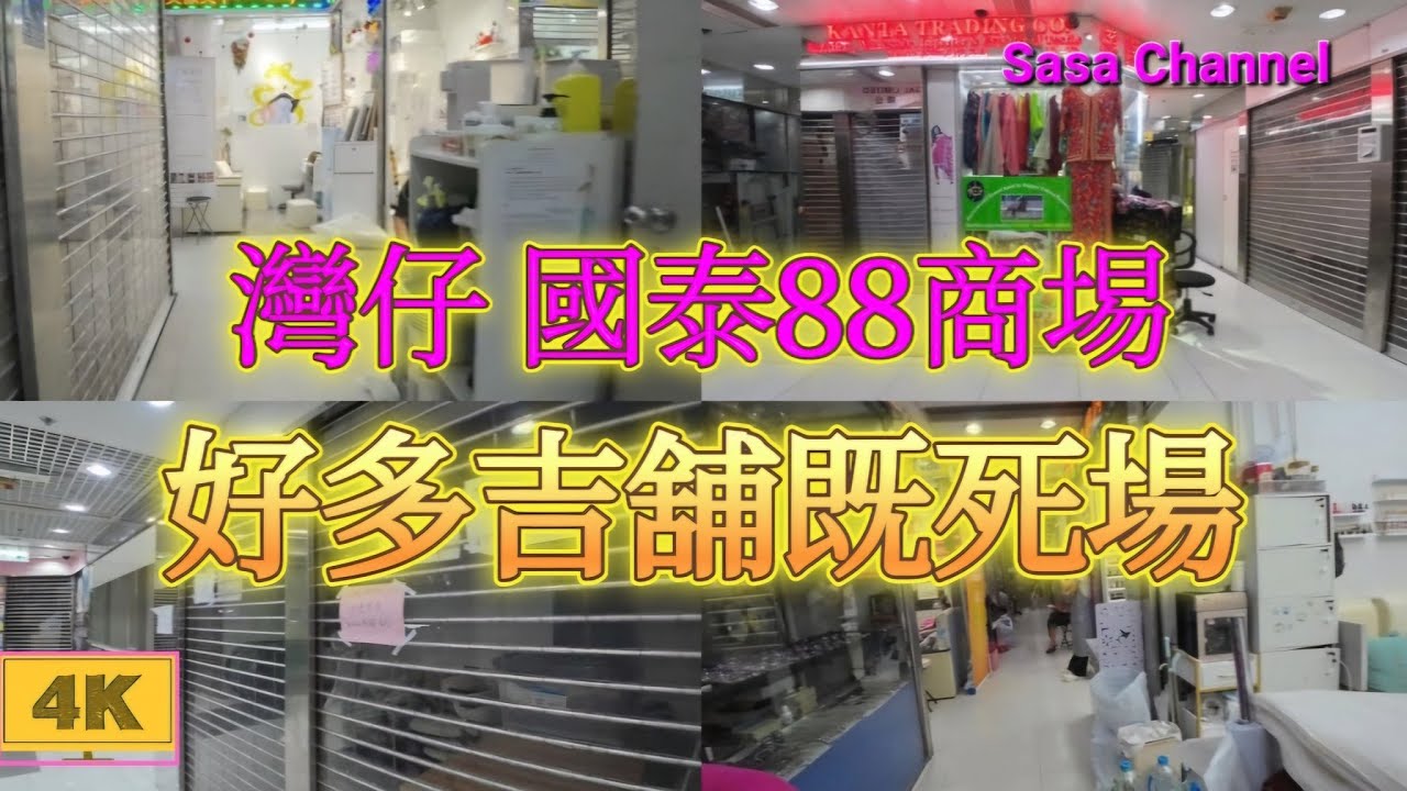 灣仔 國泰88商場【4K】好多吉舖既死場 Cathay 88 Wan Chai 28 July 2024 - YouTube