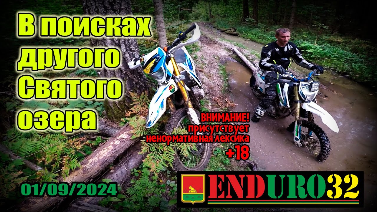 В поисках другого Святого озера | Enduro 32 - YouTube