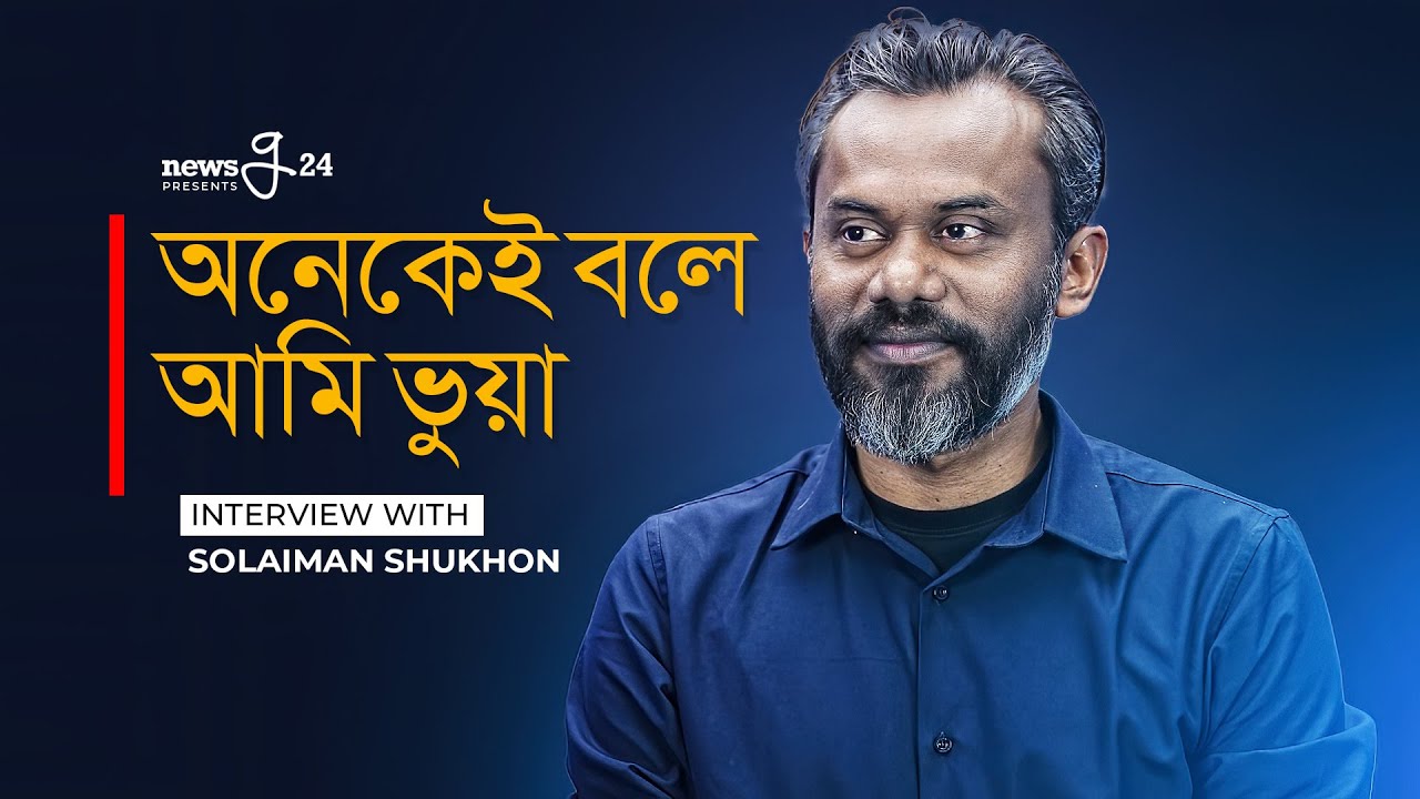 আমি সোশাল মিডিয়াতে টেন পার্সেন্ট দেখাই | Solaiman Shukhon | The ...
