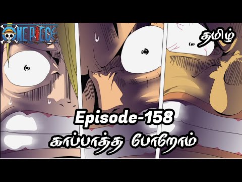 One Piece Episode-158 Tamil Explain | Story Tamil #onepiece #luffy #animetamil #onepiecetamil