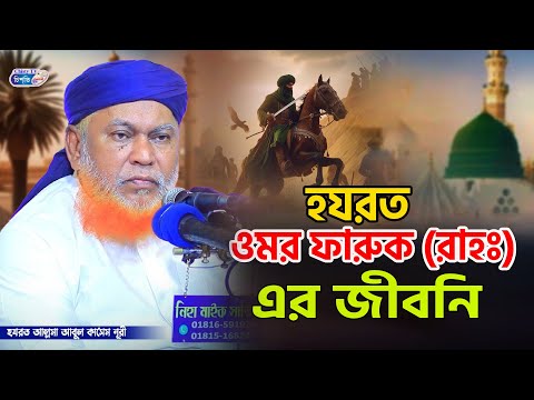 হযরত ওমর (রাঃ) এর জীবনি || আল্লামা আবুল কাশেম নূরী || Allama Abul Kashem Nuri | Bangla New Waz