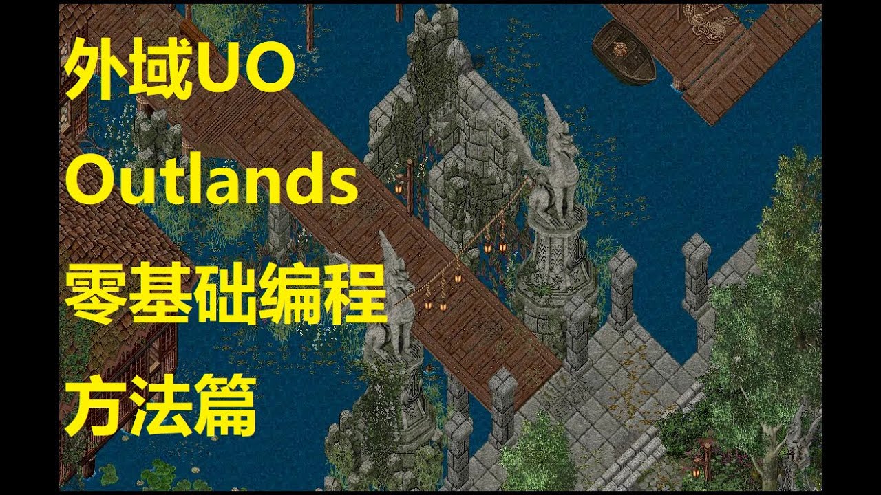 外域UO Outlands 零基础编程教学 方法篇 - YouTube