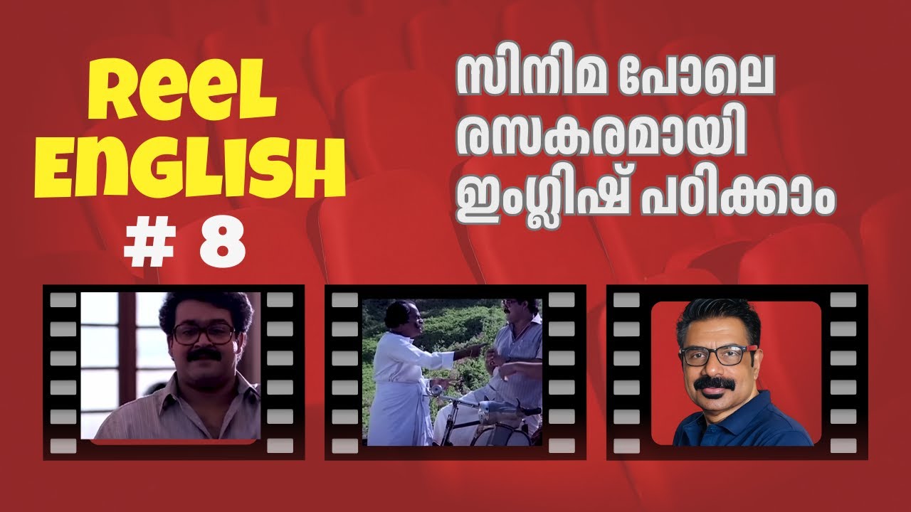 Learn English with movies, Reel English 8 | സിനിമ കാണും പോലെ രസകരമായി ...