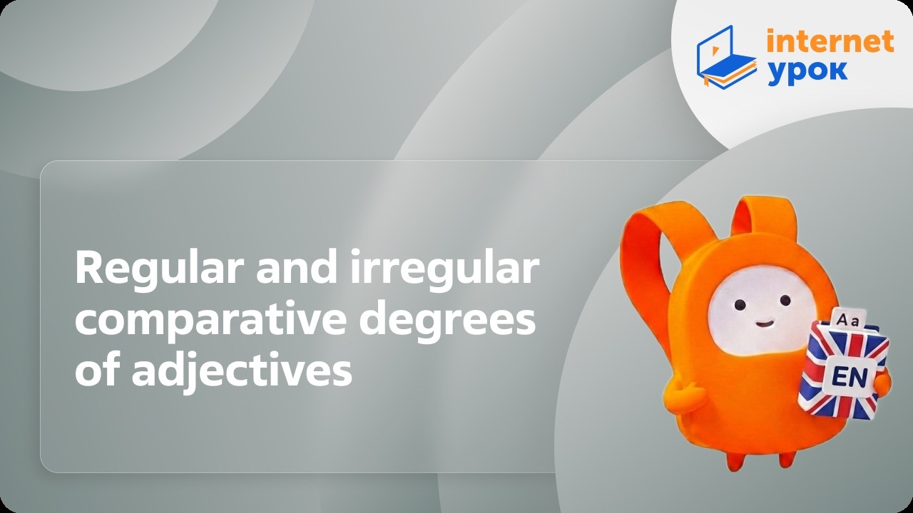 Английский язык 9 класс. Regular and irregular comparative degrees of ...