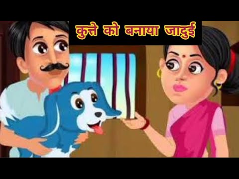 hindi cartoon kahani | latest kahaniya🔥कुत्ते को बनाया जादुई | Bedtime ...