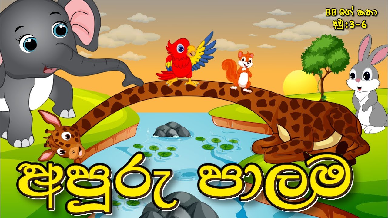 අපූරු පාලම |Amazing bridge|Sinhala Cartoon |Lama Katha|BB කතා| බීබීගේ ...