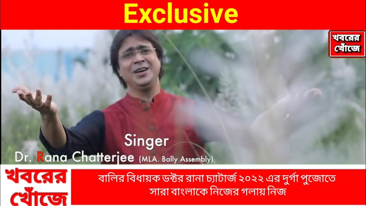 Exclusive New Song By Bally M.L.A Dr. Rana Chatterjee on Durga Puja ...
