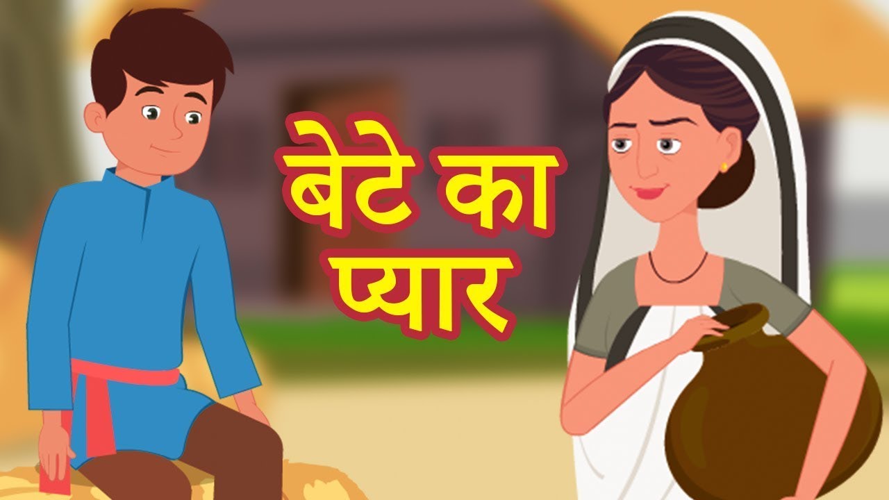 बेटे का प्यार | Bete Ka Pyar | Hindi Kahani | New Moral Story | Fairy ...