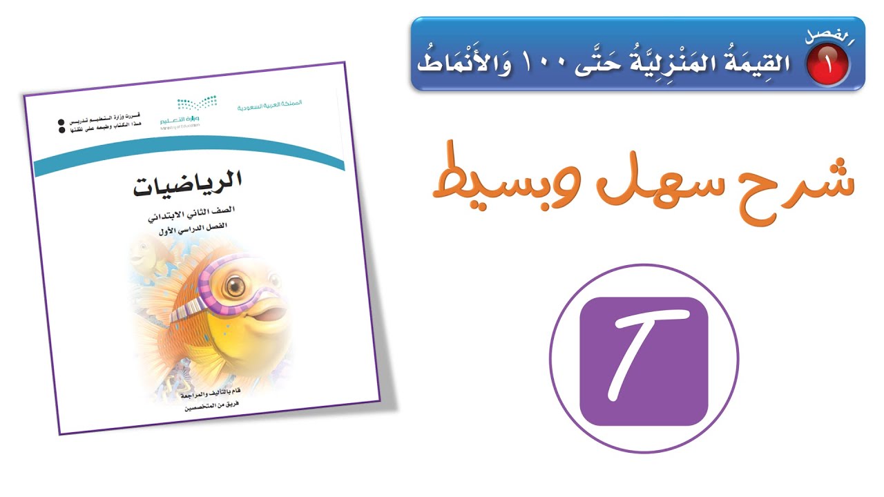 رياضيات الصف الثاني ابتدائي الفصل الدراسي الأول القيمة المنزلية