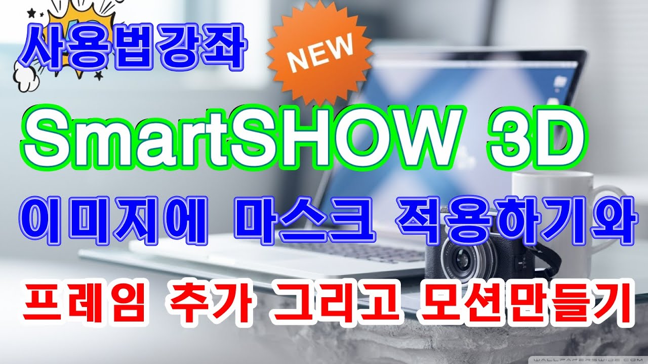 4 SmartSHOW 3D-- 마스크적용하기와 프레임 추가 그리고모션만들기 - YouTube